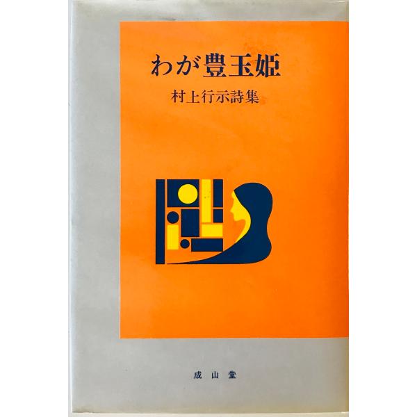 [書名] わが豊玉姫 : 村上行示詩集　村上行示 著　成山堂書店　1978年6月[ISBN] B000J8ODWO[著者] 村上行示 著[発行所・発行年] 成山堂書店　1978年6月[仕様] [状態] 状態 【管理コード】TK-3DFU-JPM6