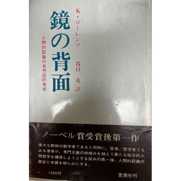 書名：鏡の背面 : 人間的認識の自然誌的考察著者：K.ローレンツ 著 ; 谷口茂 訳出版元：思索社刊行年：1989.9版表示：〔新装版〕説明：K.ローレンツの著作で、谷口茂の訳による『鏡の背面 : 人間的認識の自然誌的考察』は、思索社から1...
