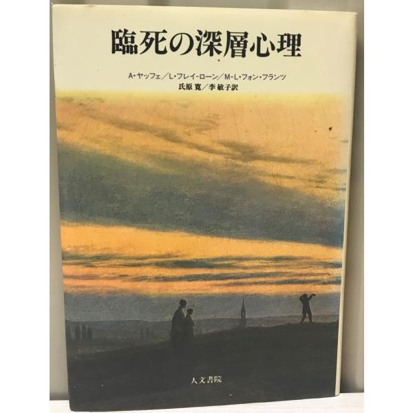 書名 : 臨死の深層心理ISBN : 4409330403著者 : A.ヤッフェ ほか著 ; 氏原寛, 李敏子 訳出版元 : 人文書院刊行年 : c1994.9解説 : 状態 : 良好 , Im Umkreis des Todes , 15...