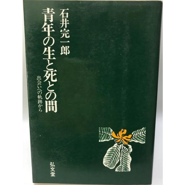 書名 : 青年の生と死との間?出会いへの軌跡から (1979年) (弘文堂選書) 石井 完一郎  ISBN : B000J8HRDQ  著者 :   出版元 :   解説 :   共通コンディション : 良好