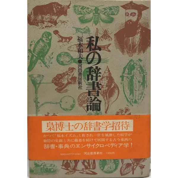 書名：私の辞書論 福本和夫著者：出版元：河出書房新社刊行年：1977/09/01版表示：説明：福本和夫による『私の辞書論』は、1977年に河出書房新社から刊行された書籍です。辞書という言葉の意味や役割に関わる考察が中心に展開されており、辞書...