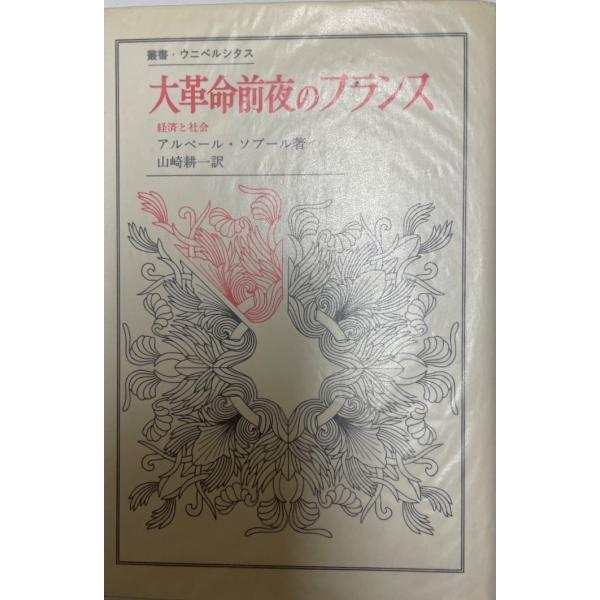 書名 : 大革命前夜のフランス?経済と社会 (1982年) (叢書・ウニベルシタス) アルベール・ソブール; 山崎 耕一  ISBN : B000J7QT68  著者 :   出版元 :   解説 :   共通コンディション : 良好
