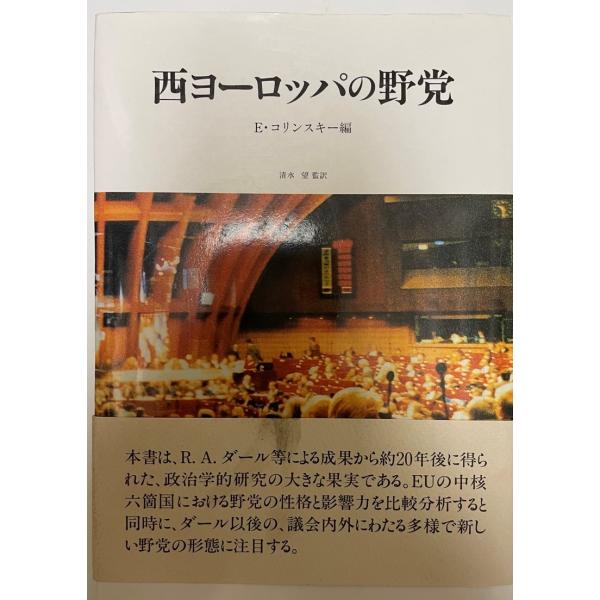 書名 : 西ヨーロッパの野党 [単行本] ISBN : 4905978440著者 : コリンスキー,E.、 Kolinsky,Eva; 望, 清水解説 :   共通コンディション : 美