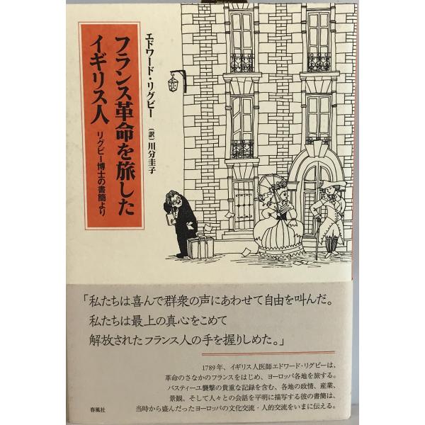 書名：フランス革命を旅したイギリス人 : リグビー博士の書簡より著者：エドワード・リグビー 著 ; 川分圭子 訳出版元：春風社刊行年：2009/02/01版表示：説明：エドワード・リグビー著、川分圭子訳による『フランス革命を旅したイギリス人...