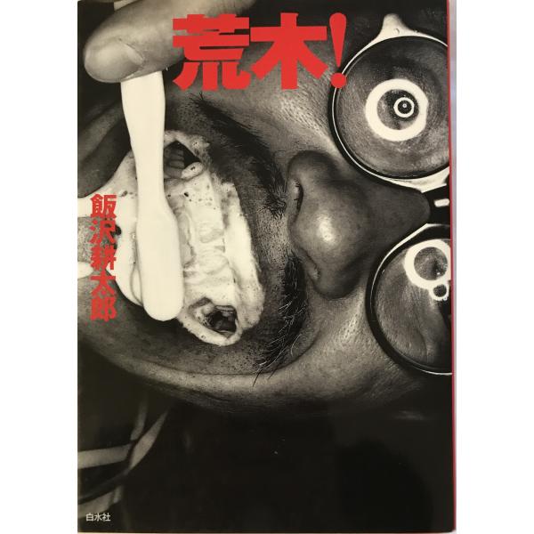 ・書名：荒木! ・ISBN：4560038600 ・著者：飯沢耕太郎 著 ・出版元：白水社 ・刊行年：1994.12.1 ・解説：
