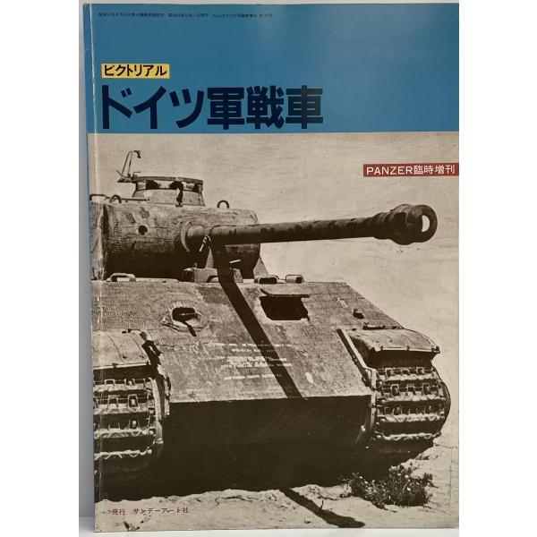 書名：PANZER臨時増刊 ピクトリアル ドイツ軍戦車 [雑誌] サンデーアート社著者：出版元：サンデーアート社刊行年：1984/01/01版表示：説明：1984年にサンデーアート社から刊行された「PANZER臨時増刊 ピクトリアル ドイツ...