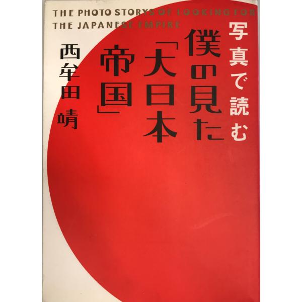 書名：写真で読む僕の見た「大日本帝国」著者：西牟田靖 著出版元：情報センター出版局刊行年：2006/02/01版表示：説明：西牟田靖による『写真で読む僕の見た「大日本帝国」』は、2006年に情報センター出版局から刊行された写真集です。著者が...