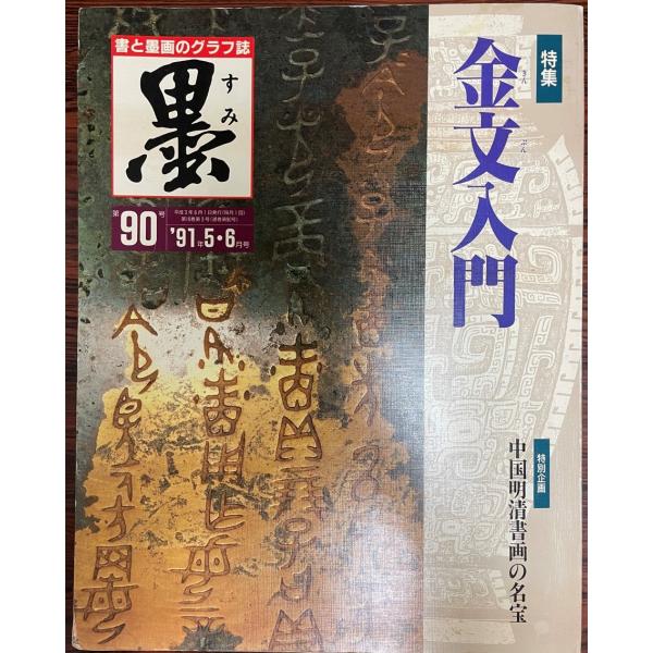 書名：墨 1991年 5・6月号 (第90号　特集「金文入門」)著者：出版元：芸術新聞社刊行年：版表示：説明：「墨 1991年 5・6月号（第90号）」は、芸術新聞社から発行された季刊誌の一冊で、特集として「金文入門」を取り上げています。金...
