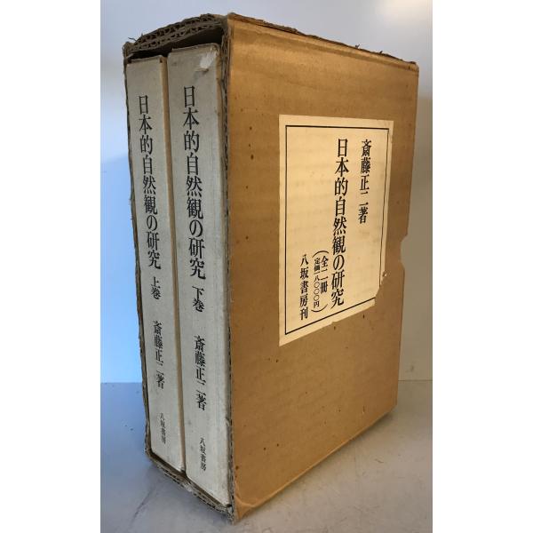 [題名] 日本的自然観の研究 (1978年) 斎藤 正二[ISBN] B000J8JUWW[筆者] [発行所・発行年] 刊行年：[状態] 解説：外函の背に破損あり　下巻の函の背に破れあり　本体は良好【管理コード】U7-BOVA-KB6G