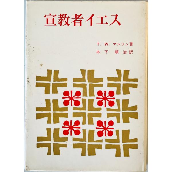 書名：宣教者イエス著者：T.W.マンソン 著 ; 木下順治 訳出版元：日本基督教団出版局刊行年：1972/01/01版表示：説明：『宣教者イエス』はT.W.マンソンによる著作で、木下順治が訳を担当し日本基督教団出版局より1972年に刊行され...