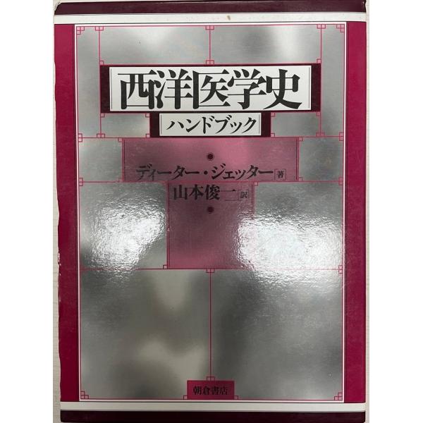 書名 : 西洋医学史ハンドブック ディーター ジェッター、 Jetter,Dieter; 俊一, 山本ISBN :  4254101376著者 : 出版元 : 刊行年 : 保管場所 : K-2F-医学解説 : 解説 : 状態 :