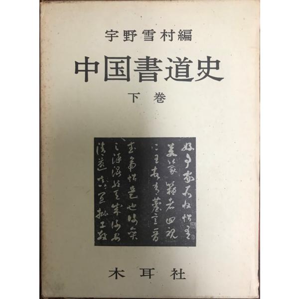 書名 : 中国書道史ISBN : 4839311250著者 : 真田但馬 等著 ; 宇野雪村 編出版元 : 木耳社刊行年 : c1972解説 : 状態 : 良好 , 下巻 , 387, 15p , 22cm保管場所 : K-2F-書道