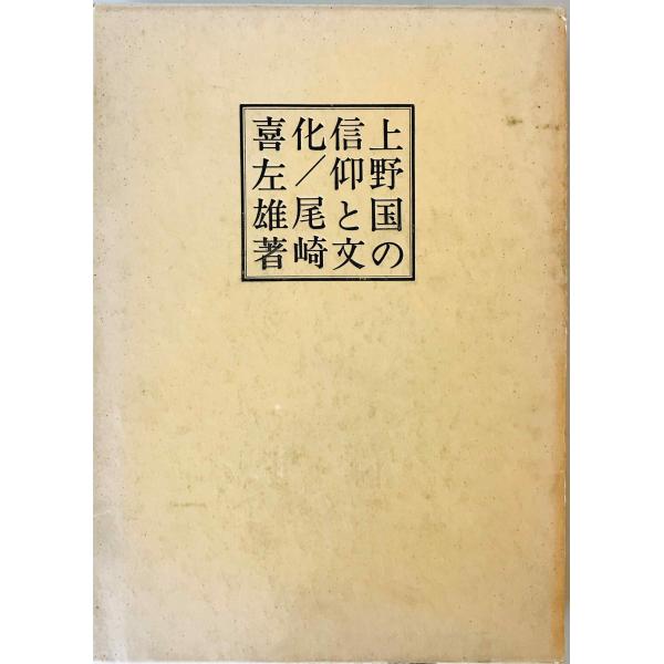 [書名] 上野国の信仰と文化　尾崎喜左雄 著　尾崎先生著書刊行会　1970年[ISBN] B000J9CHEY[著者] 尾崎喜左雄 著[発行所・発行年] 尾崎先生著書刊行会　1970年[仕様] [状態] 状態 【管理コード】UB-3H7Q-...