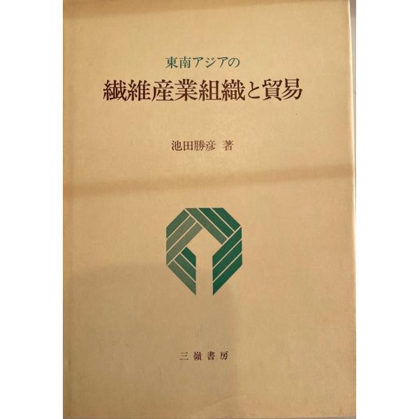 書名：東南アジアの繊維産業組織と貿易著者：池田勝彦 著出版元：三嶺書房刊行年：1986/04/01版表示：説明：池田勝彦による『東南アジアの繊維産業組織と貿易』は、1986年に三嶺書房から刊行された一冊で、東南アジア地域における繊維産業の構...