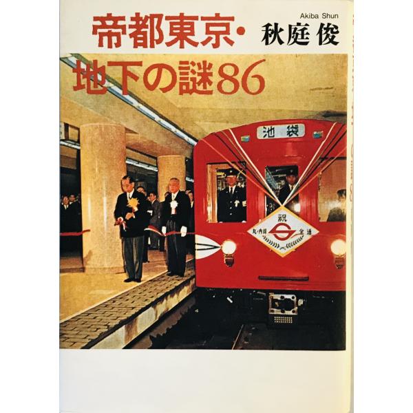 [題名] 帝都東京・地下の謎86 秋庭 俊[ISBN] 4896918886[筆者] [発行所・発行年] 刊行年：[状態] 解説：カバーにヨゴレあり【管理コード】UC-M2VA-P0BF