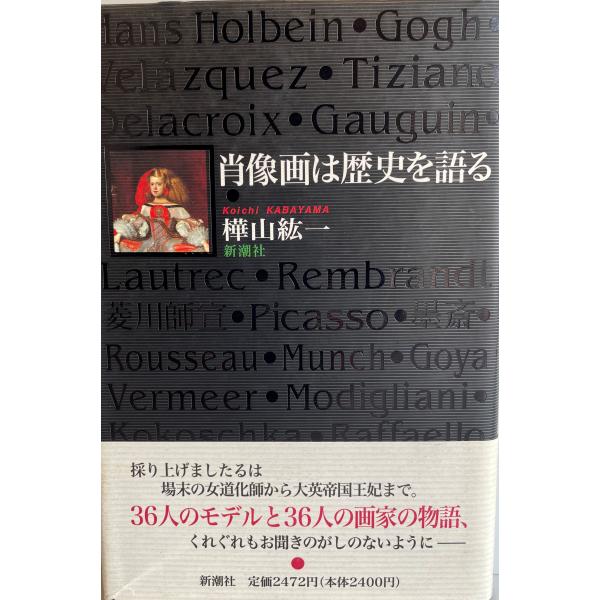 書名：肖像画は歴史を語る著者：樺山紘一 著出版元：新潮社刊行年：1997/03/01版表示：説明：樺山紘一の著書『肖像画は歴史を語る』（新潮社、1997年刊）は、肖像画を通じて歴史の断片を探る試みが紹介されています。歴史的背景や人物像がどの...