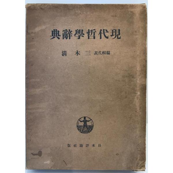 書名：現代哲学辞典著者：三木清 等編出版元：日本評論社刊行年：1936版表示：説明：『現代哲学辞典』は三木清らが編纂し、1936年に日本評論社から刊行された一冊で、当時の哲学用語や概念を網羅的に紹介していると考えられます。本書は現代哲学に関...