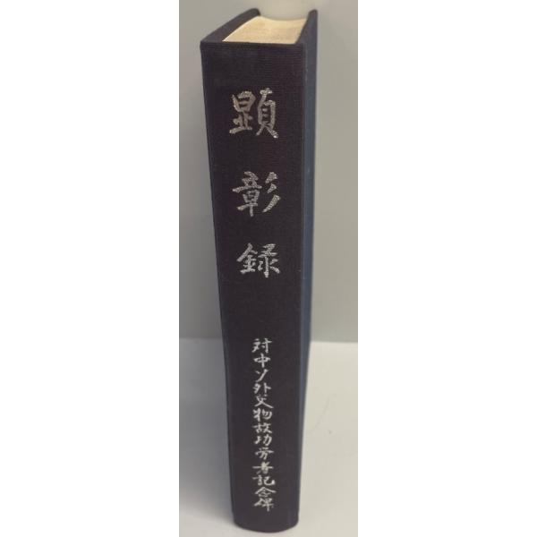 ・書名：顕彰録 対中ソ外交物故功労者記念碑 [単行本] 対中ソ外交物故功労者顕彰祭実行委員会・ISBN：B0B19P7XH3・著者：・出版元：・刊行年：・解説：・状態：可・保管場所：