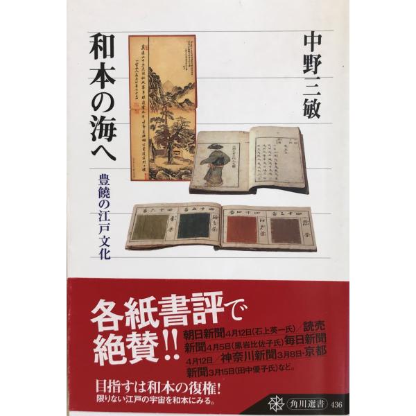 ・書名：和本の海へ 豊饒の江戸文化 (角川選書) [単行本] 中野 三敏・ISBN：4047034363・著者：・出版元：・刊行年：・解説：見返しにペン書き込みあり・状態：可・保管場所：