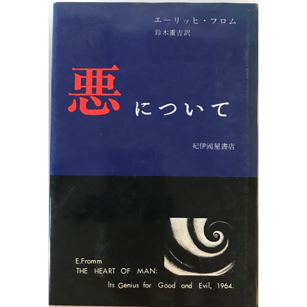 [書名] 悪について　エーリッヒ・フロム 著 ; 鈴木重吉 訳　紀伊国屋書店　1965年[ISBN] 978-4-314-00028-4[著者] エーリッヒ・フロム 著 ; 鈴木重吉 訳[発行所・発行年] 紀伊国屋書店　1965年[仕様] ...
