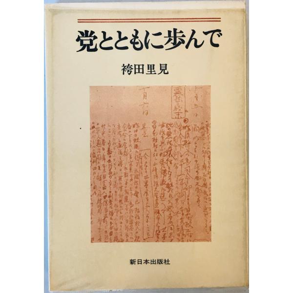 書名：党とともに歩んで (1969年)著者：出版元：刊行年：版表示：説明：『党とともに歩んで』（1969年）は、戦後日本の政治や社会を背景に、党活動に係わる記録や考察をまとめた一冊と考えられます。タイトルからは、ある政治団体やそのメンバーの...