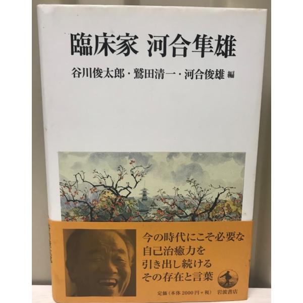 書名 : 臨床家河合隼雄ISBN : 978-4-00-025564-6著者 : 谷川俊太郎, 鷲田清一, 河合俊雄 編出版元 : 岩波書店刊行年 : c2009.9解説 : 状態 : 良好 , 261p , 20cm保管場所 : K-2F...