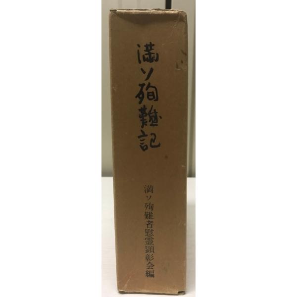 書名：満ソ殉難記著者：満ソ殉難者慰霊顕彰会 編出版元：満ソ殉難者慰霊顕彰会刊行年：c1980.8版表示：説明：「満ソ殉難記」は、満ソ殉難者慰霊顕彰会によって編纂され、同会から1980年頃に刊行された資料です。本書は満ソにおける殉難者の状況や...