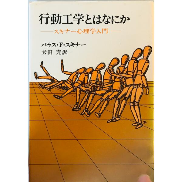 書名：行動工学とはなにか―スキナー心理学入門 (1975年) 犬田 充; バラス・F.スキナー著者：出版元：刊行年：版表示：説明：「行動工学とはなにか―スキナー心理学入門」は、犬田充とバラス・F.スキナーによる1975年刊行の書籍で、スキナ...