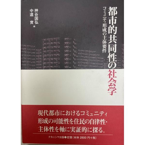 書名：都市的共同性の社会学 : コミュニティ形成の主体要件著者：神谷国弘, 中道實 編出版元：ナカニシヤ刊行年：1997.5版表示：説明：神谷国弘・中道實編による『都市的共同性の社会学 : コミュニティ形成の主体要件』は、都市における共同体...