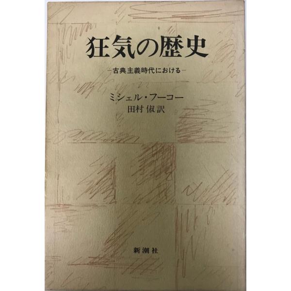書名：狂気の歴史 : 古典主義時代における著者：ミシェル・フーコー 著 ; 田村俶 訳出版元：新潮社刊行年：1976版表示：説明：ミシェル・フーコーによる『狂気の歴史 : 古典主義時代における』は、新潮社から1976年に刊行された作品で、古...