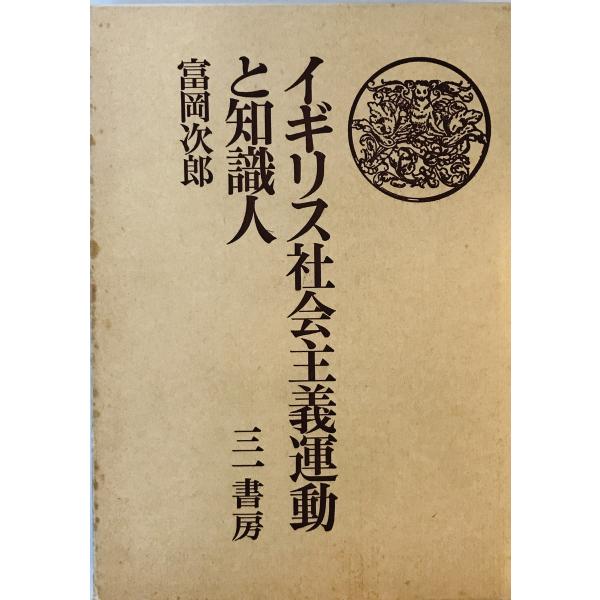 [書名] イギリス社会主義運動と知識人 (1980年)[ISBN] B000J85U4E[著者] [発行所・発行年] [仕様] [状態] 状態 【管理コード】UZ-BDTA-X655