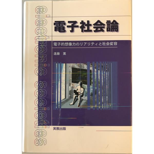 [書名] 電子社会論 : Electronic societies : 電子的想像力のリアリティと社会変容　遠藤薫 著　実教　2000年6月[ISBN] 4407024054[著者] 遠藤薫 著[発行所・発行年] 実教　2000年6月[仕様...