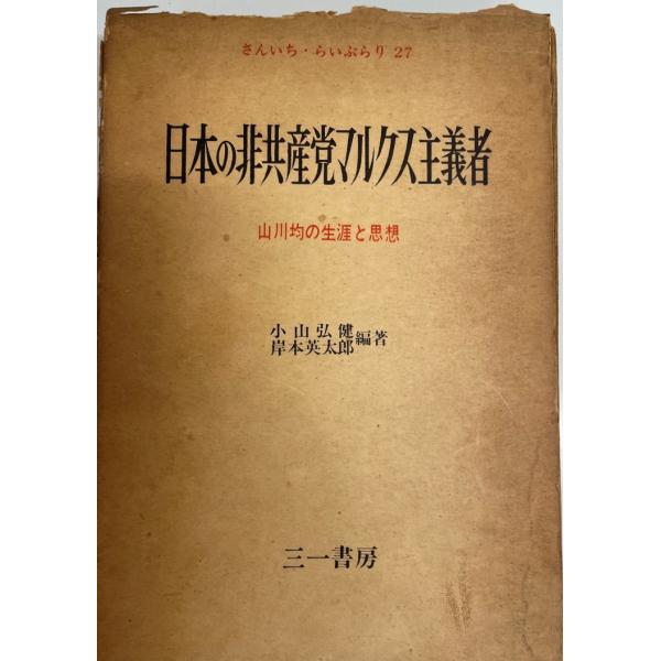 書名：日本の非共産党マルクス主義者 : 山川均の生涯と思想著者：出版元：刊行年：版表示：1962説明：日本の非共産党マルクス主義者 : 山川均の生涯と思想は1962年刊行で、山川均の思想と活動を史実に基づいて描いた重要な伝記研究書です。日本...