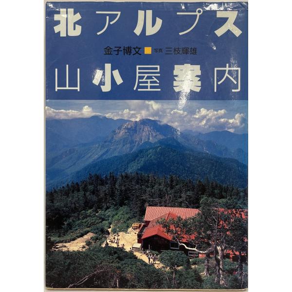 ・書名：北アルプス山小屋案内 金子 博文; 輝雄, 三枝・ISBN：4635170225・著者：・出版元：・刊行年：・解説：・状態：可・保管場所：
