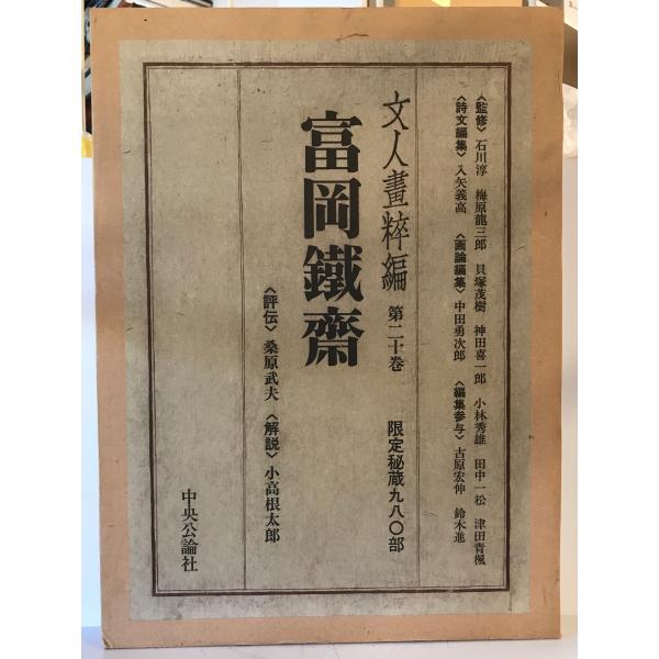 書名：文人画粋編 第20巻 (富岡鉄斎)著者：小高根太郎編集出版元：中央公論社刊行年：1974版表示：説明：中央公論社から1974年に刊行された『文人画粋編 第20巻』は、小高根太郎の編集による作品集の一つで、富岡鉄斎に焦点をあてています。...