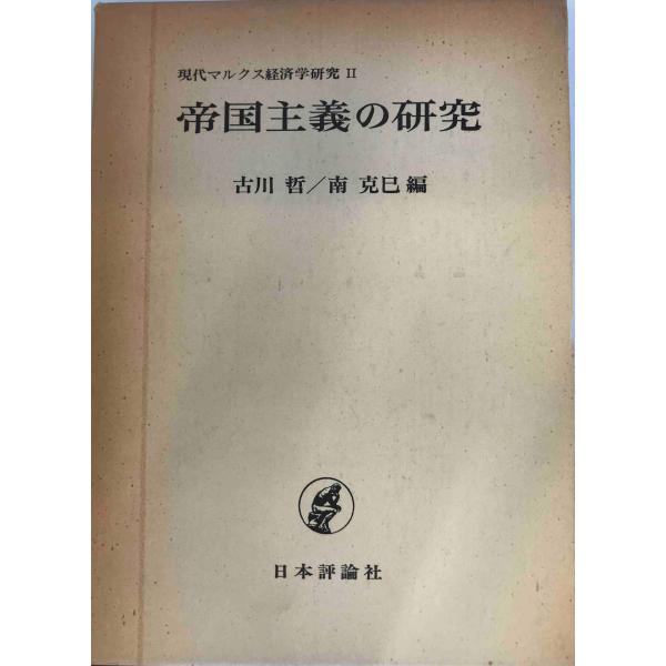 書名：帝国主義の研究著者：古川哲, 南克巳 編出版元：日本評論社刊行年：1975/01/01版表示：説明：『帝国主義の研究』は、古川哲氏と南克巳氏が編纂したもので、1975年に日本評論社から刊行されました。本書は帝国主義に関するさまざまな視...