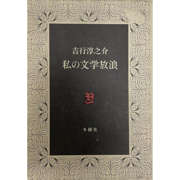 書名 : 私の文学放浪ISBN : B01LTIONEA著者 : 吉行淳之介 著出版元 : 角川書店刊行年 : 1975保管場所 : K〜1F_7解説 : 状態 : 良好 函 , 262p 図 , 15cm       角川文庫