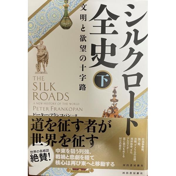 ・書名：シルクロード全史 　下　文明と欲望の十字路 ・ISBN：4309228151 ・著者：Peter Frankopan (原著), ピーター フランコパン (著), 須川 綾子 (翻訳) ・出版元：河出書房新社 ・刊行年：44155 ...