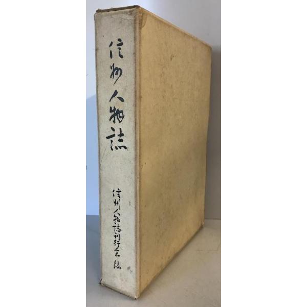 書名：信州人物誌著者：信州人物誌刊行会編出版元：信州人物誌刊行会刊行年：1969/08/01版表示：説明：「信州人物誌」は、信州人物誌刊行会が編纂し同会より1969年に刊行された書籍で、信州にゆかりのある人物についてまとめられているようです...