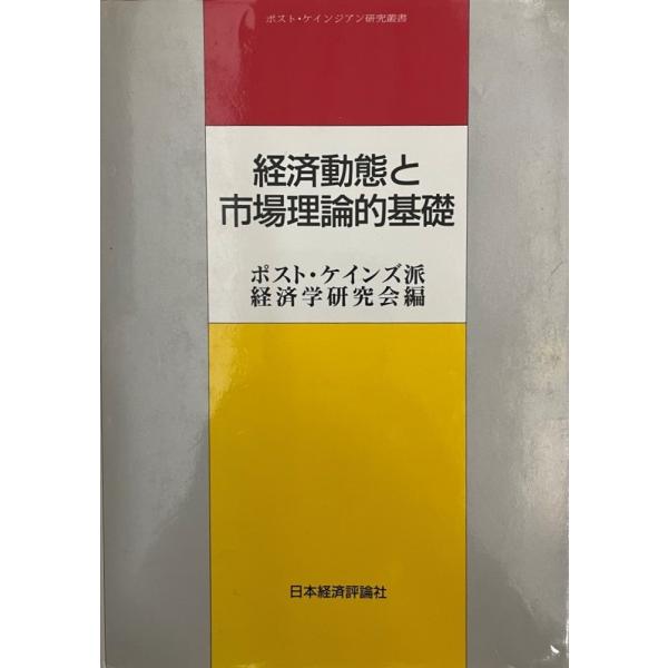 書名 : 経済動態と市場理論的基礎ISBN : 4818806188著者 : ポスト・ケインズ派経済学研究会 編出版元 : 日本経済評論社刊行年 : 1992.6保管場所 : K〜1F〜14解説 : 状態 : 良好 , 320p , 22c...
