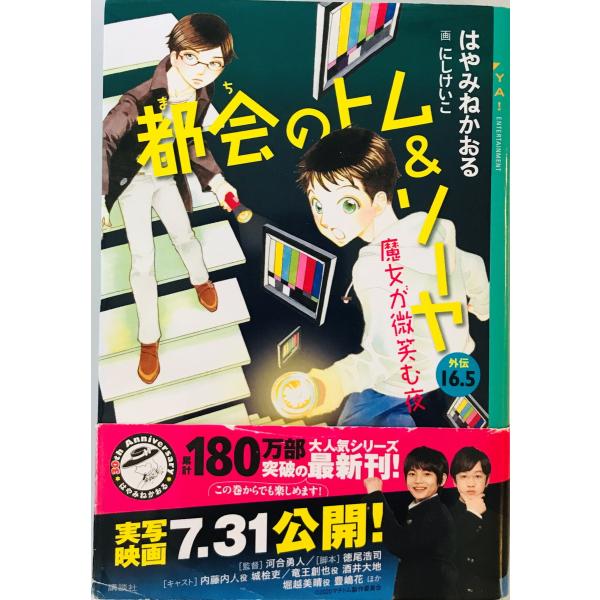[書名] 都会のトム&amp;ソーヤ 外伝 16.5 魔女が微笑む夜 (YA! ENTERTAINMENT) [単行本（ソフトカバー）] はやみね かおる; にし けいこ　講談社　2020年3月26日[ISBN] 4065189322[著者...