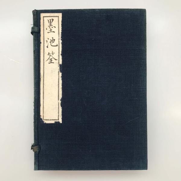 書名：【和本】墨池筌著者：出版元：刊行年：版表示：昭和３６年６月説明：昭和36年6月に刊行された【和本】『墨池筌』は、日本の伝統的な書道や絵画技法を詳述した貴重な古典書である。墨の使い方や筆遣いを解説し、和文化の筆法研究に重要な資料として古...