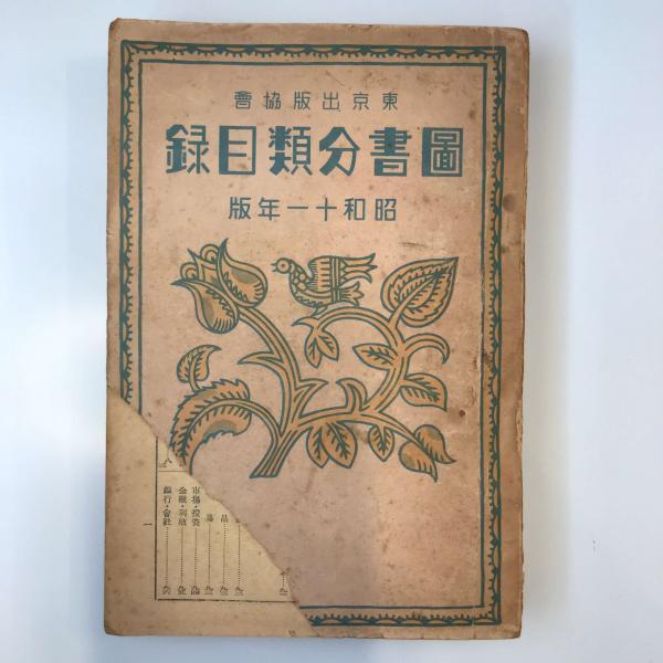 [題名] 図書分類目録　昭和十一年版[ISBN] [筆者] [筆者]東京出版協会編[発行所・発行年] 東京出版協会　刊行年：[状態] 解説：[仕様] 印刷 本の大きさ　たて１９ｃｍ×よこ１３ｃｍ _[状態]経年劣化による日焼け痛みあり、表紙...
