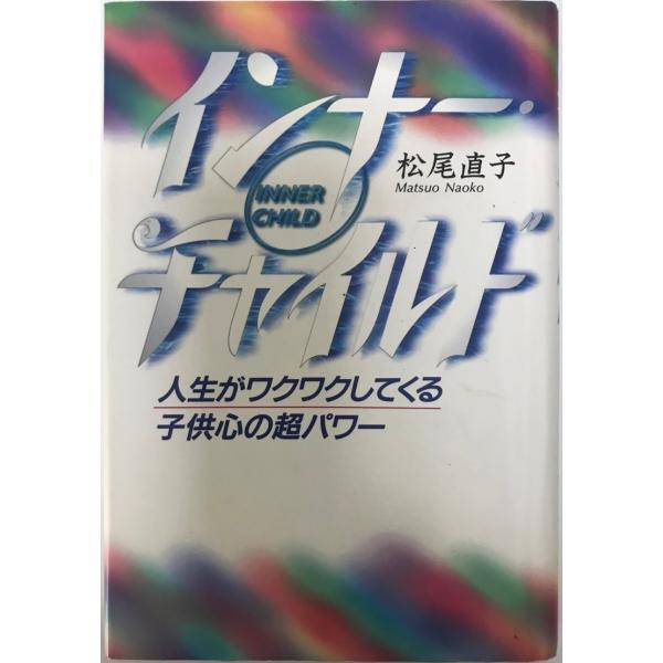 書名 : インナー・チャイルド : 人生がワクワクしてくる子供心の超パワーISBN : 4062081725著者 : 松尾直子 著出版元 : 講談社場所 : K-2F-STU