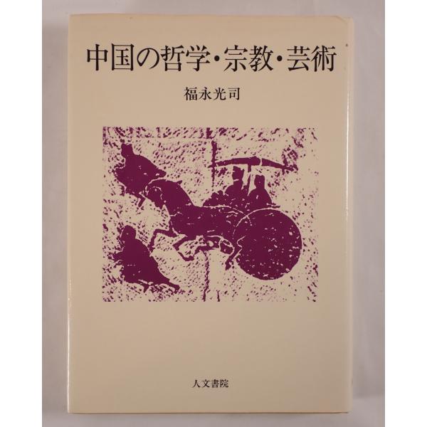書名：中国の哲学・宗教・芸術著者：福永光司 著出版元：人文書院刊行年：1988/09/01版表示：説明：福永光司による『中国の哲学・宗教・芸術』は、人文書院から1988年に刊行された一冊で、中国の文化的側面を幅広く扱っています。哲学や宗教、...