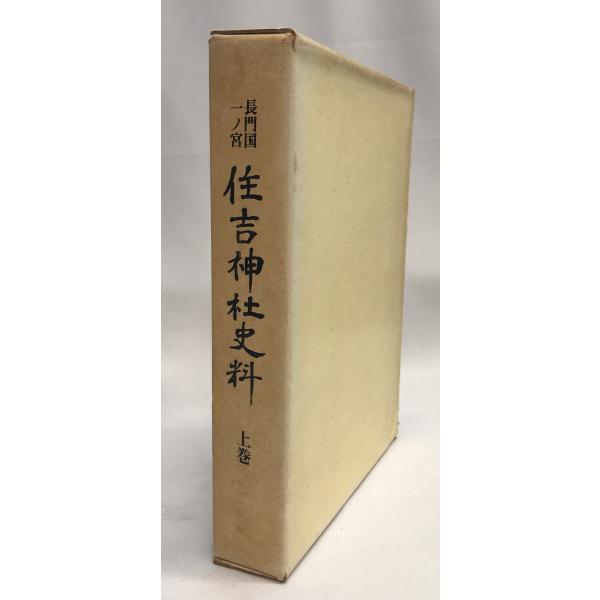 ・書名：長門国一ノ宮住吉神社史料 ・ISBN：B000J9AFOS ・著者：長門国一ノ宮住吉神社社務所 編 ・出版元：長門国一ノ宮住吉神社社務所 ・刊行年：1975 ・解説：