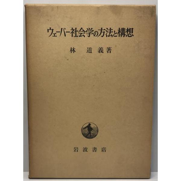 書名：ウェーバー社会学の方法と構想著者：林道義 著出版元：岩波書店刊行年：1970版表示：説明：岩波書店から1970年に刊行された林道義著『ウェーバー社会学の方法と構想』は、マックス・ウェーバーの社会学的手法と理論的枠組みを取り扱った一冊で...