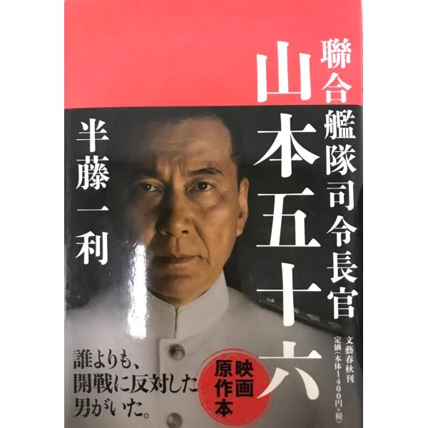 書名：聯合艦隊司令長官山本五十六著者：半藤一利 著出版元：文芸春秋刊行年：2011.11版表示：説明：半藤一利による『聯合艦隊司令長官山本五十六』は、文芸春秋から2011年に刊行された作品です。著者は戦時中の日本海軍とその指導者であった山本...