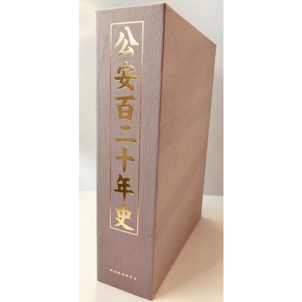 [題名] 公安百二十年史 [大型本] 政治経済研究会[ISBN] 430725015X[筆者] [発行所・発行年] 政治経済研究会　刊行年：2000/01/01[状態] 解説：【管理コード】WA-6EMV-Y3IB