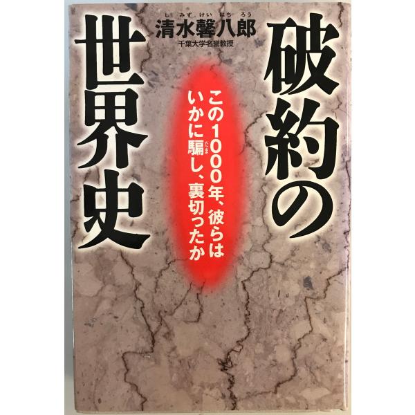 [書名] 破約の世界史 : この1000年、彼らはいかに騙し、裏切ったか　清水馨八郎 著　祥伝社　2000年7月　書き込み・消印有[ISBN] 4396611056[著者] 清水馨八郎 著[発行所・発行年] 祥伝社　2000年7月[仕様] ...